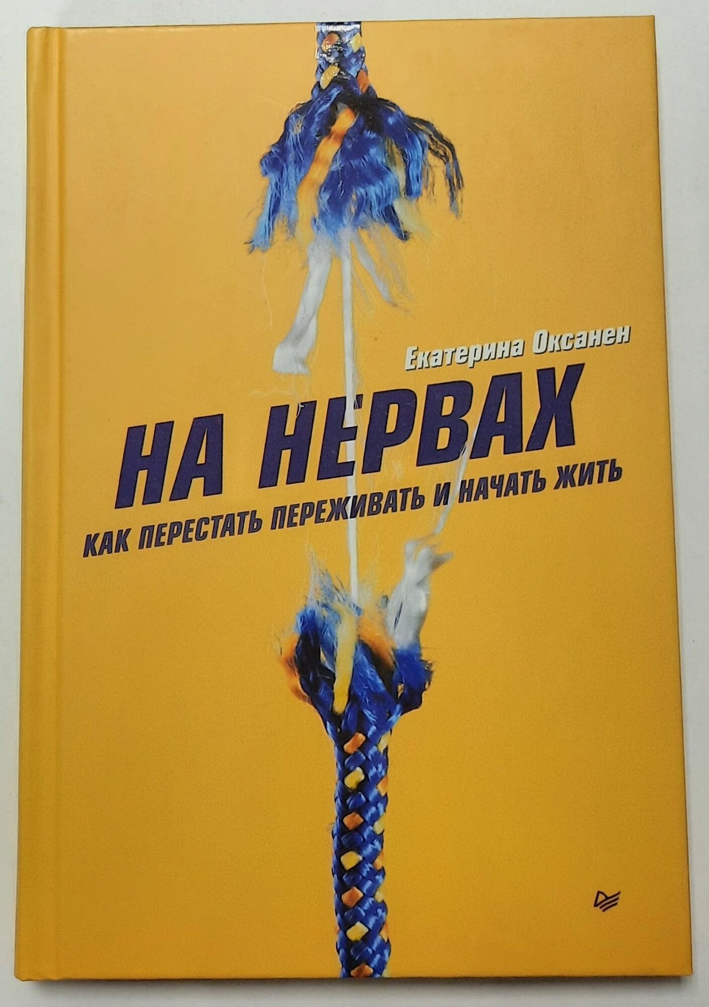 На нервах. Как перестать переживать и начать жить