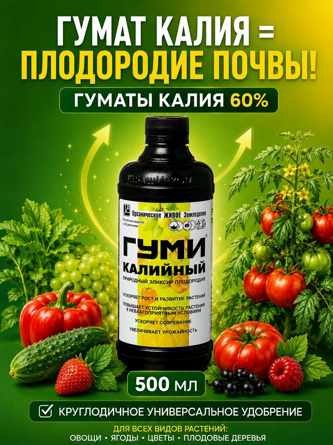 Гумат-калия универсальное удобрение для всех видов овощей и рассады - 500 мл. БашИнком