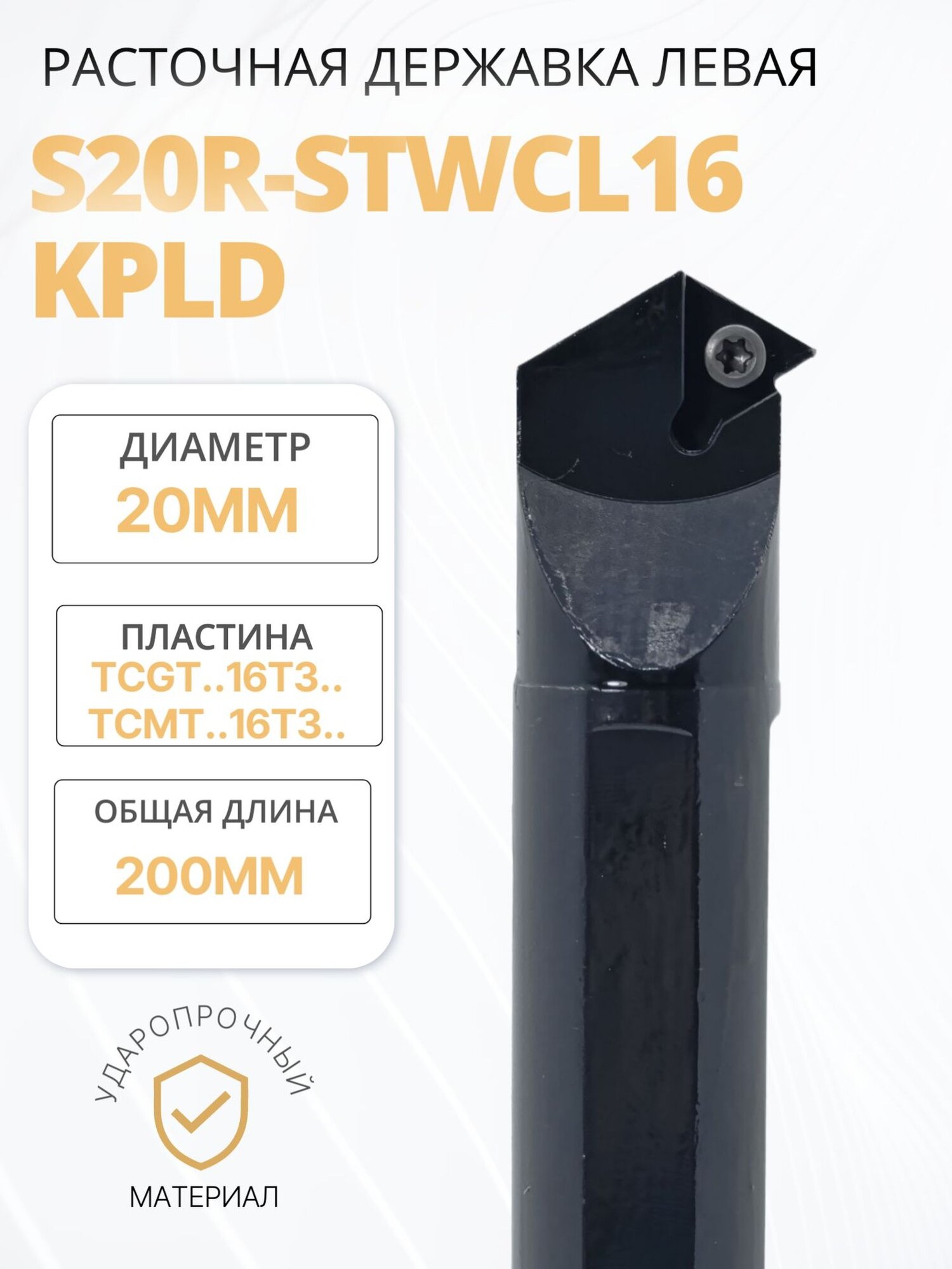 Резец расточной S20R-STWCL16 KPLD для внутреннего точения по металлу со сменными пластинами, левая