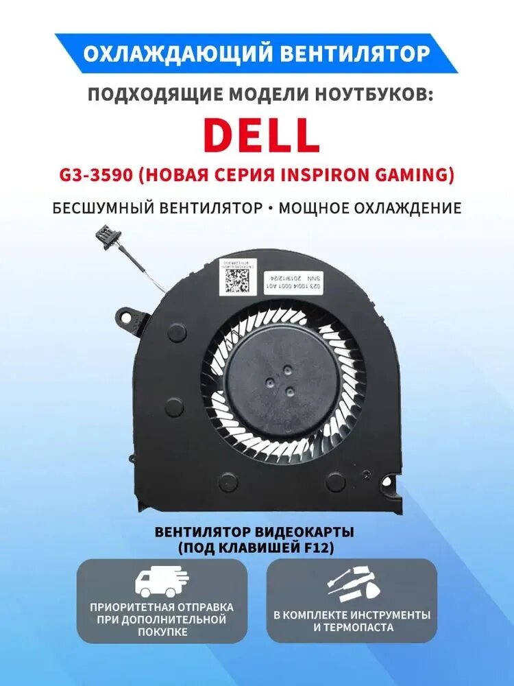 Вентилятор охлаждения для ноутбука Dell G3-3590 (новая серия Inspiron Gaming): процессора и видеокарты G3-3590 G3-3590 G3-3590