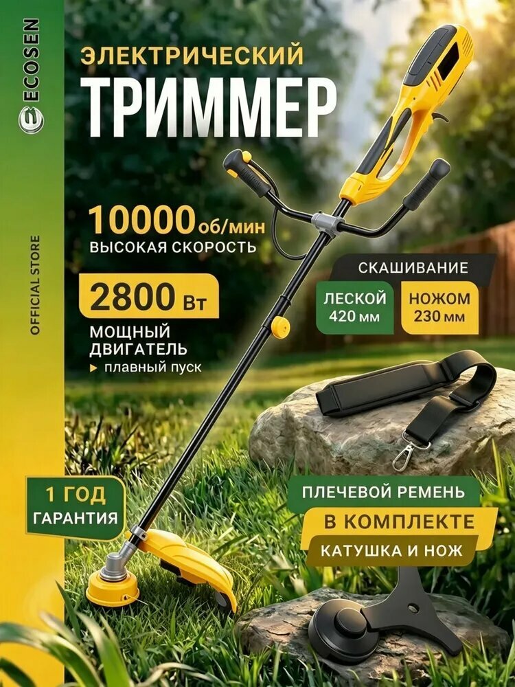 Триммер садовый электрический 2800 Вт, разъемная штанга, косилка для сада и дачи, леска + нож
