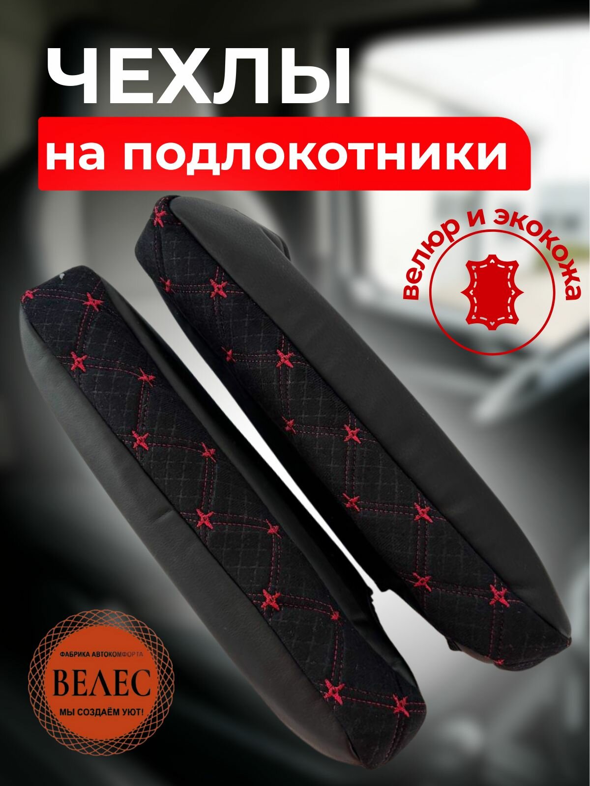 Чехлы на подлокотники грузовика Вольво FH, FM