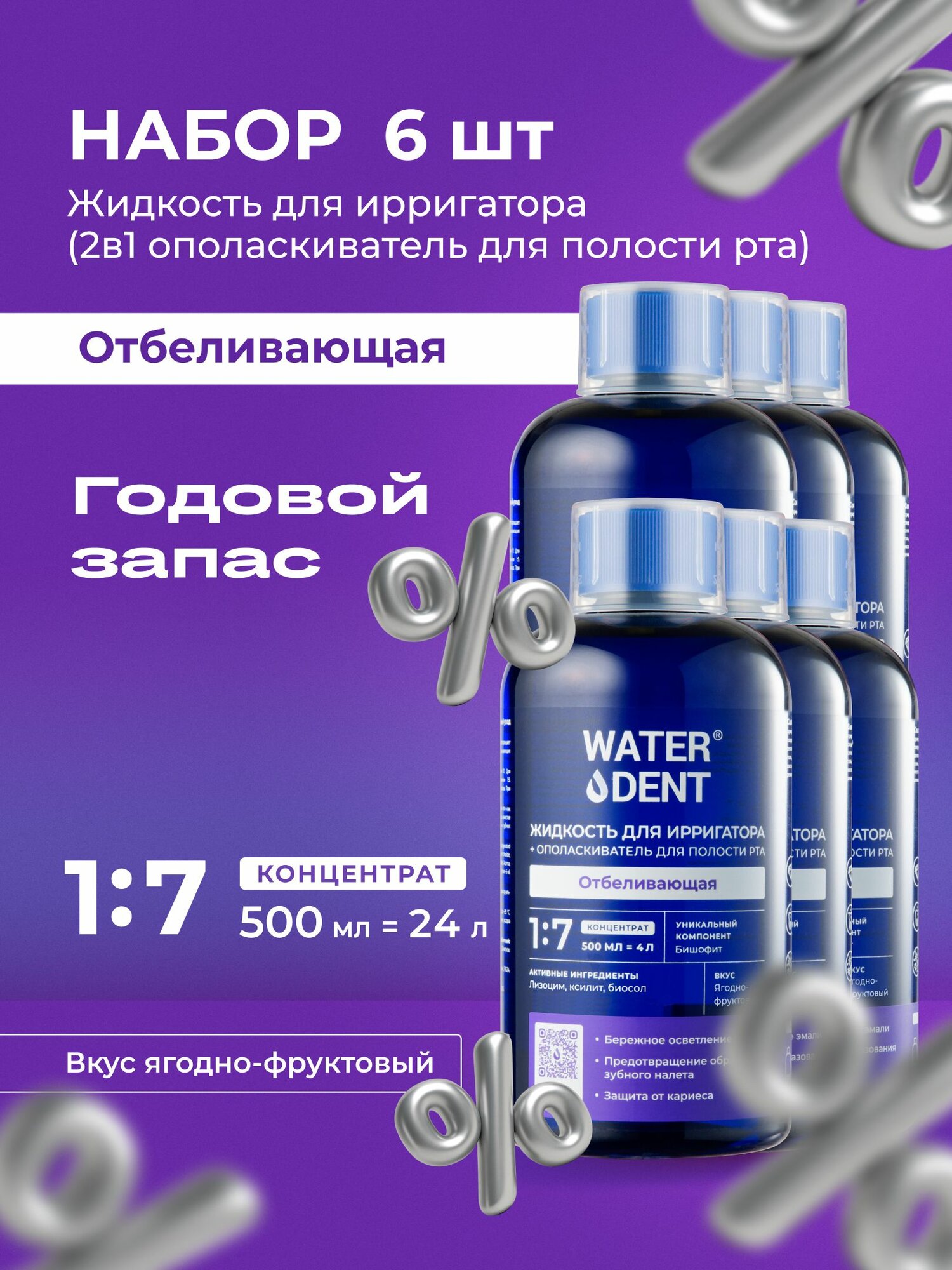 WATERDENT Жидкость для ирригатора Отбеливающая / 500 мл - 6 шт