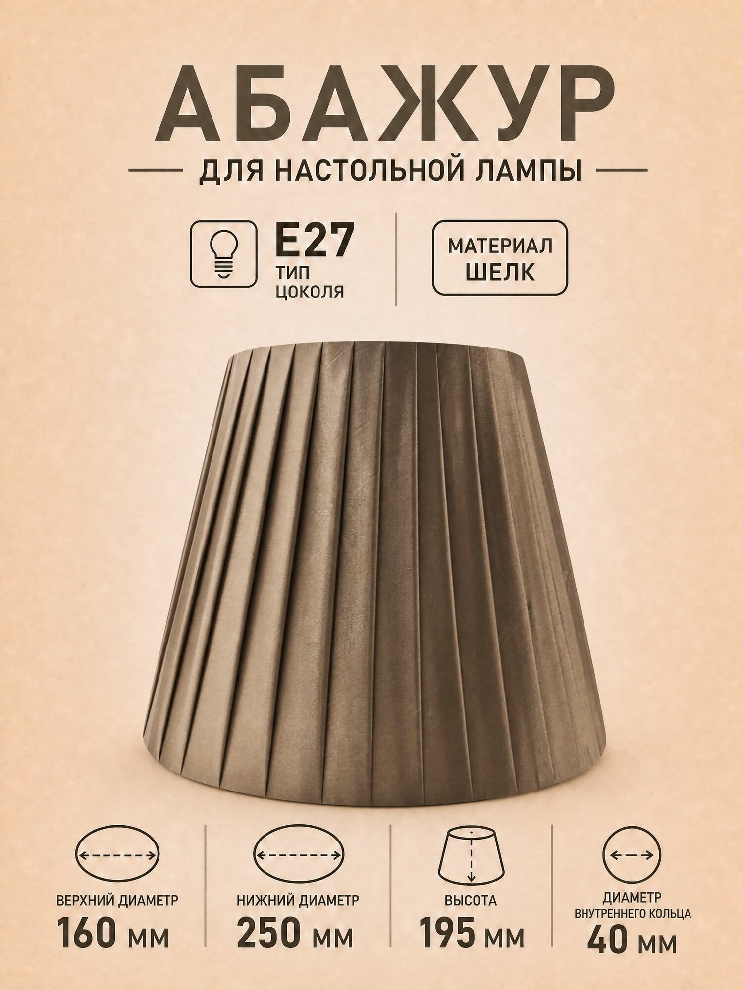 Абажур 273, цвет-коричневый, Е27, посадочное кольцо 4 см
