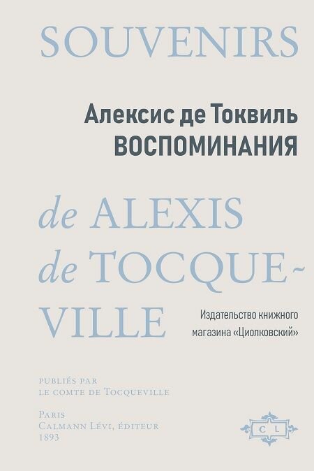 Алексис де Токвиль "Воспоминания"