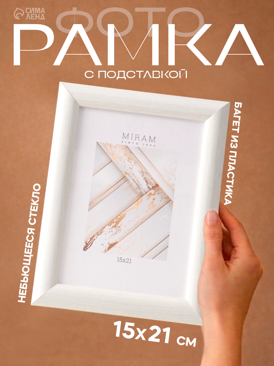 Фоторамка пластик "мирам" 15х21 см 647261-6, белый (пластиковый экран)