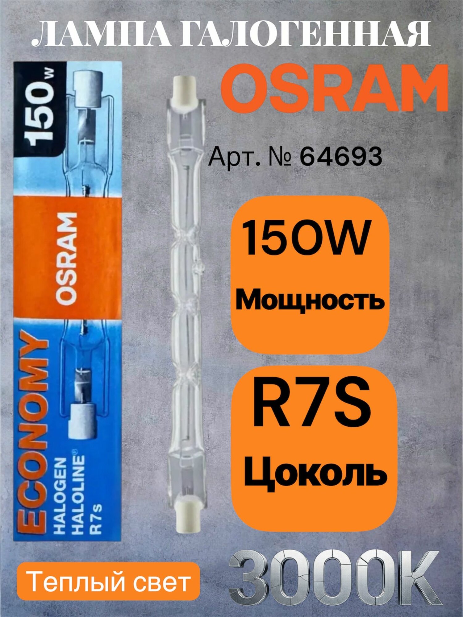 Лампа галогенная линейная Osram CL 150W 220-240V R7S арт 64693