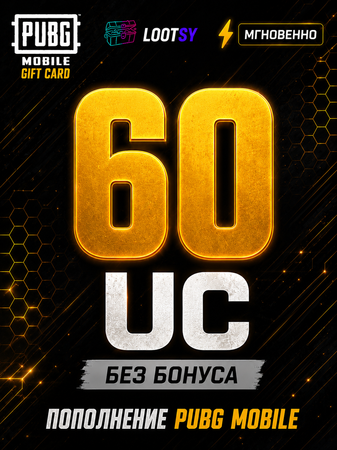 Пополнение PUBG Mobile 60 UC для всех регионов (глобальный ключ)