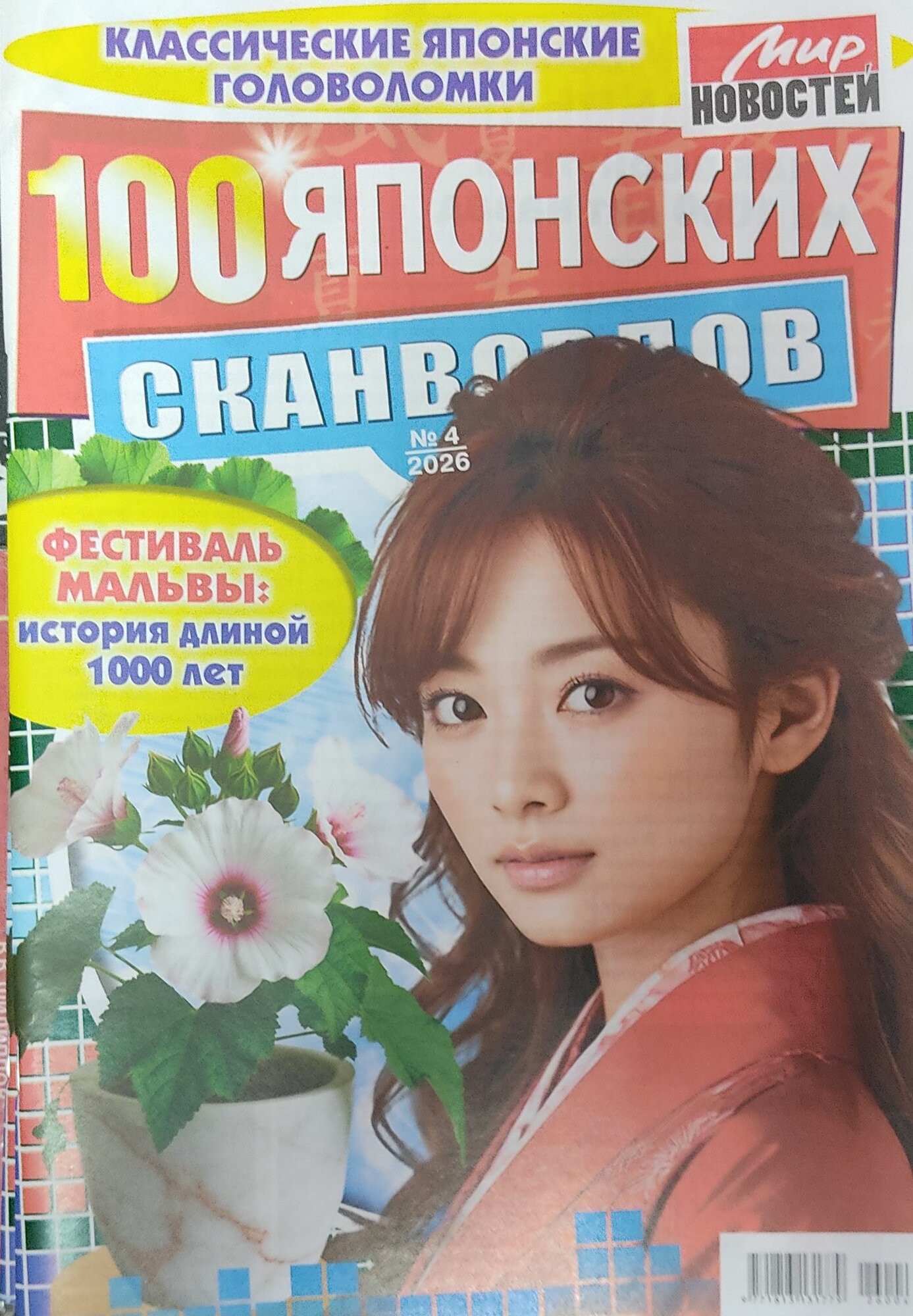 100 японских сканвордов № 4 2026 г.