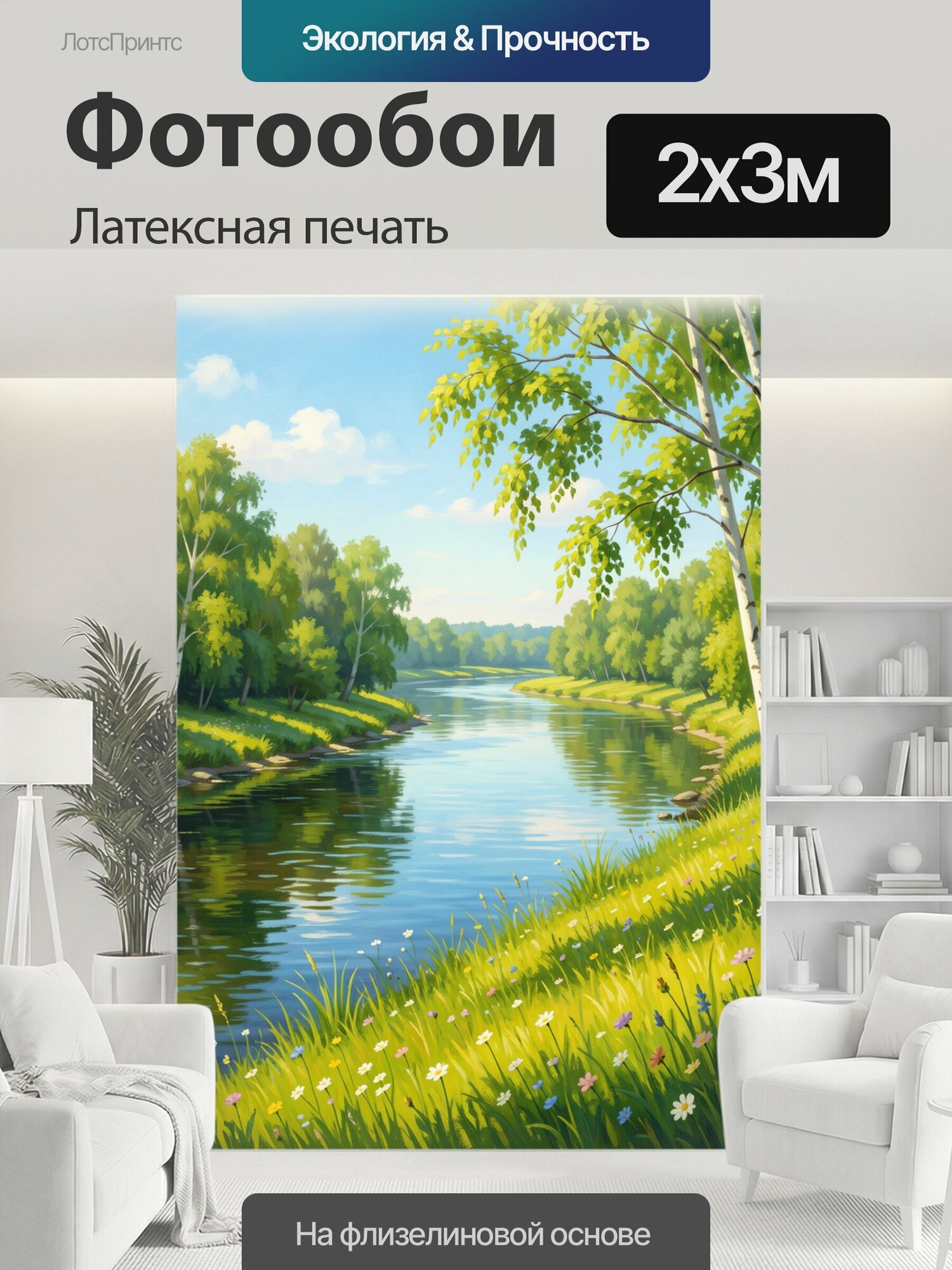 Фотообои моющиеся ударопрочные "Летняя река в берёзовой роще. Живописный природный вид с извилистой водой, берёзами и густой зеленью, залитый." 200x300 см. латексная печать