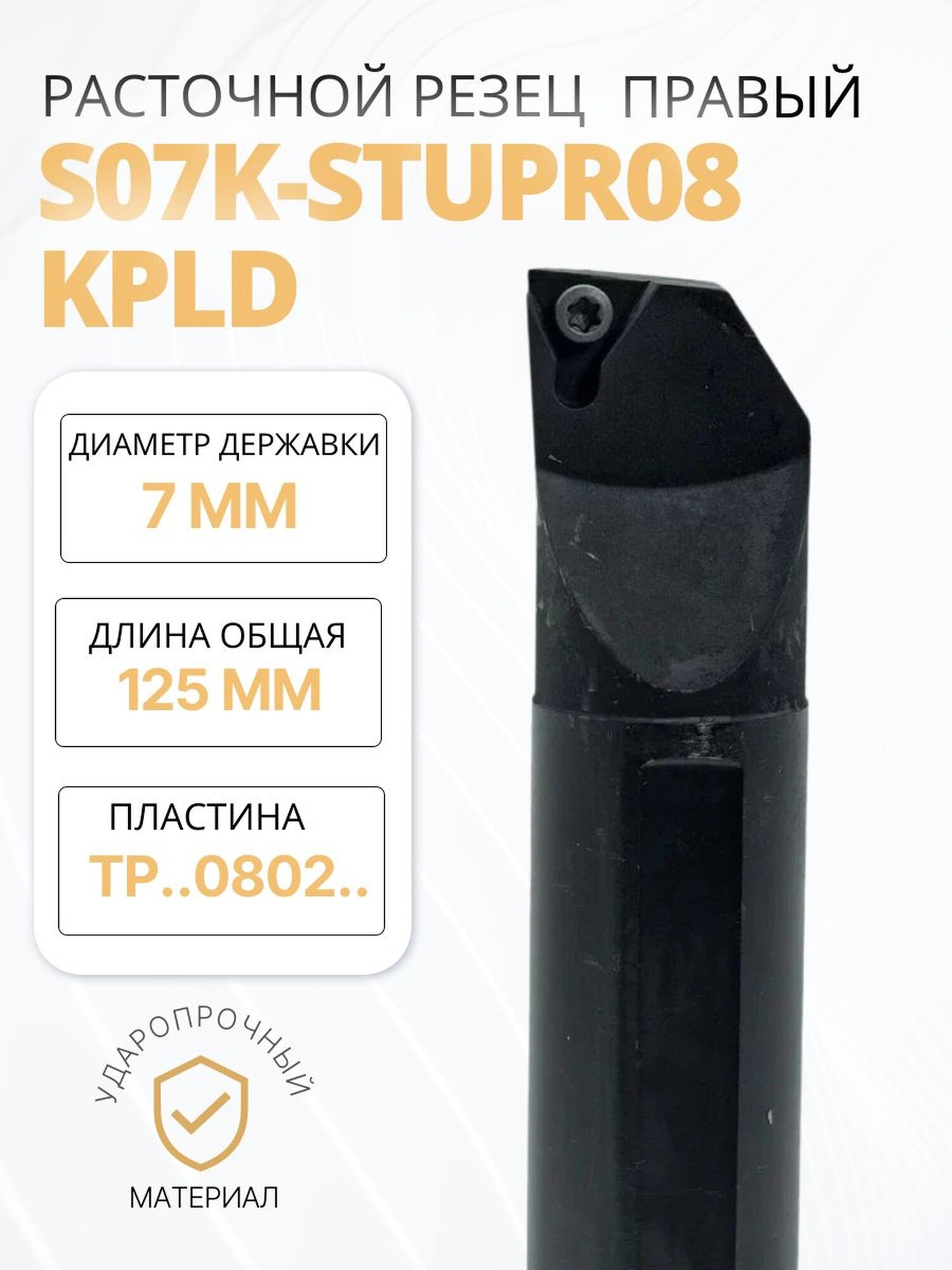 Расточной резец S07K-STUPR08 KPLD от бренда KPLD исполнение: правый, токарный по металлу, под пластины TP**0802**