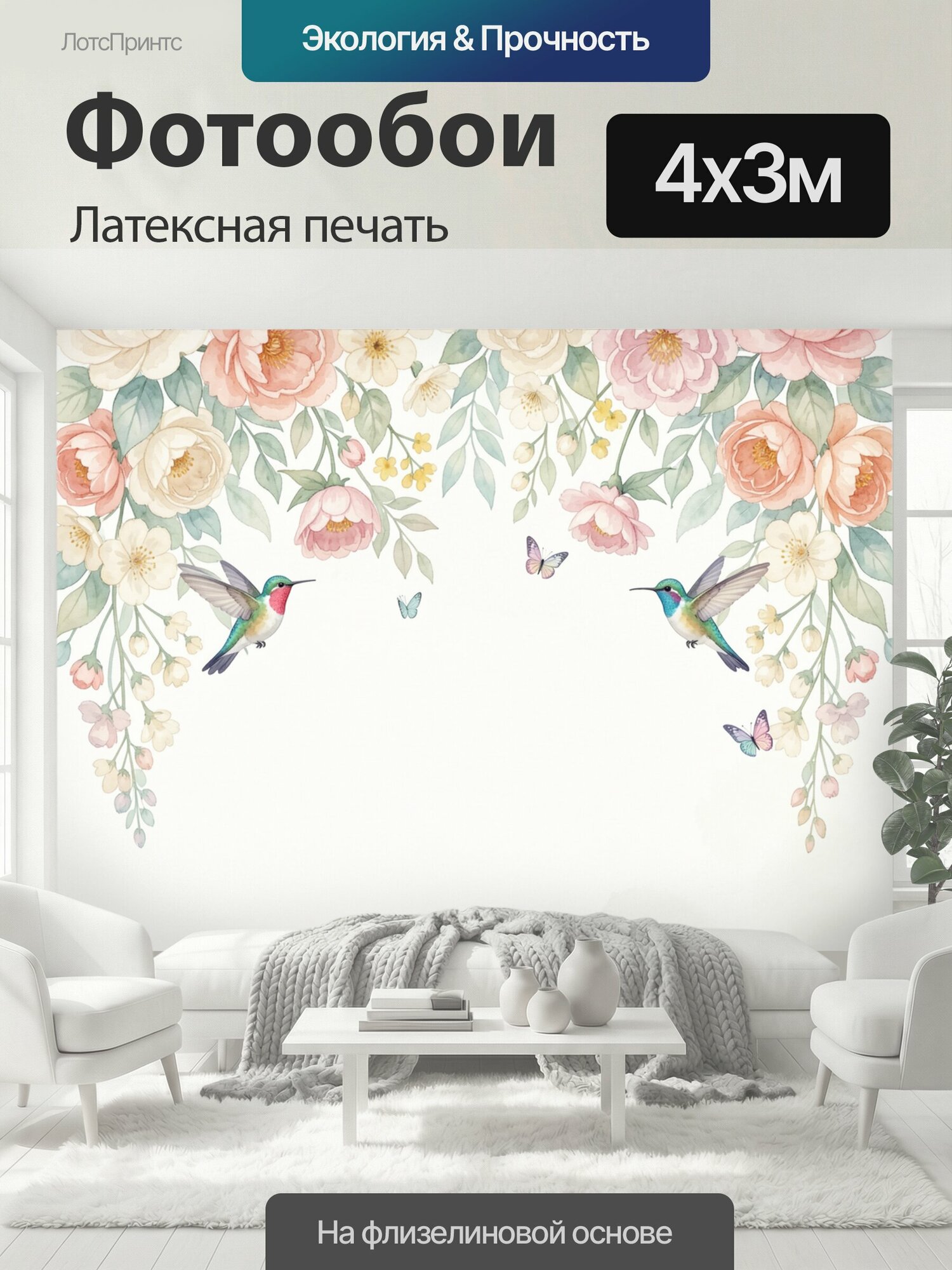 Фотообои моющиеся ударопрочные "Цветочная арка с колибри. Нежная акварельная композиция с каскадом пастельных бутонов, зелёной листвой, парящими." 400x300 см. латексная печать