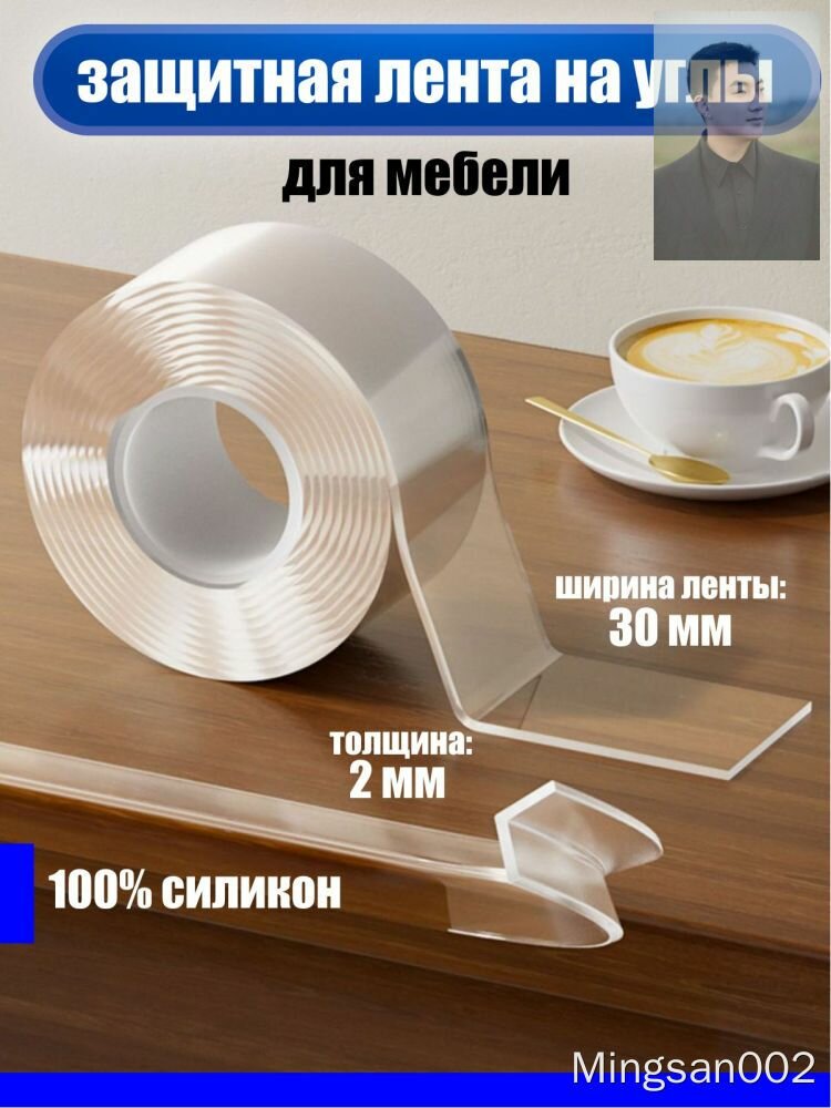 Защитная лента Mingsan002 100% силикон, ширина 30 мм, толщина 2 мм для мебели прозрачная