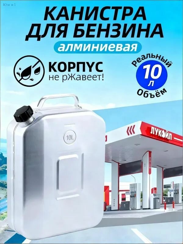 Канистра для ГСМ, 10 л