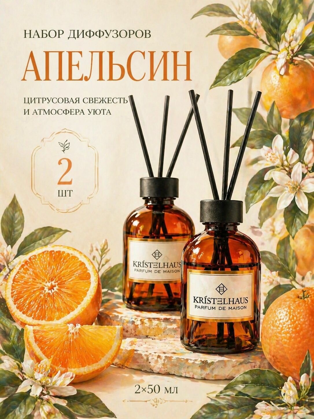 Диффузор для дома набор с палочками ароматизатор