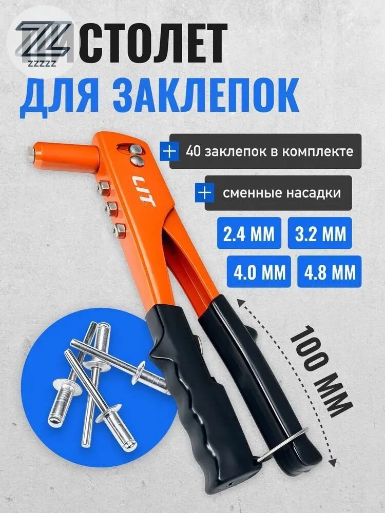 Пистолет для заклепок ручной комплект с 40 шт заклепочками