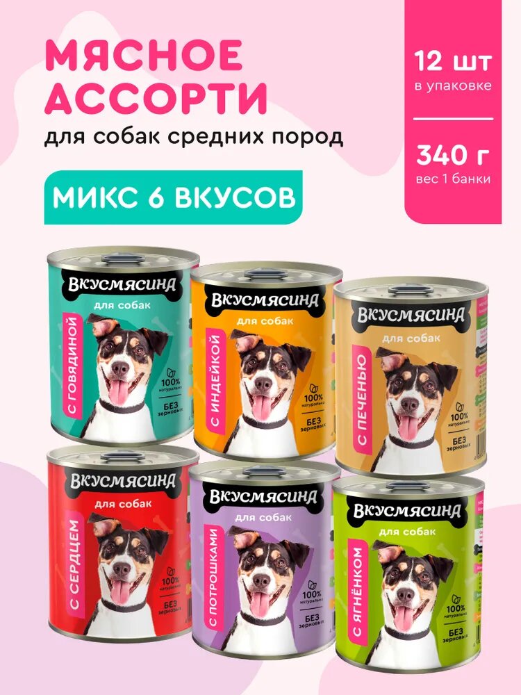 Корм для собак влажный, вкусмясина микс из 6 вкусов (гов, инд, печ, потр, серд, ягн.), 12 шт. х 340 г