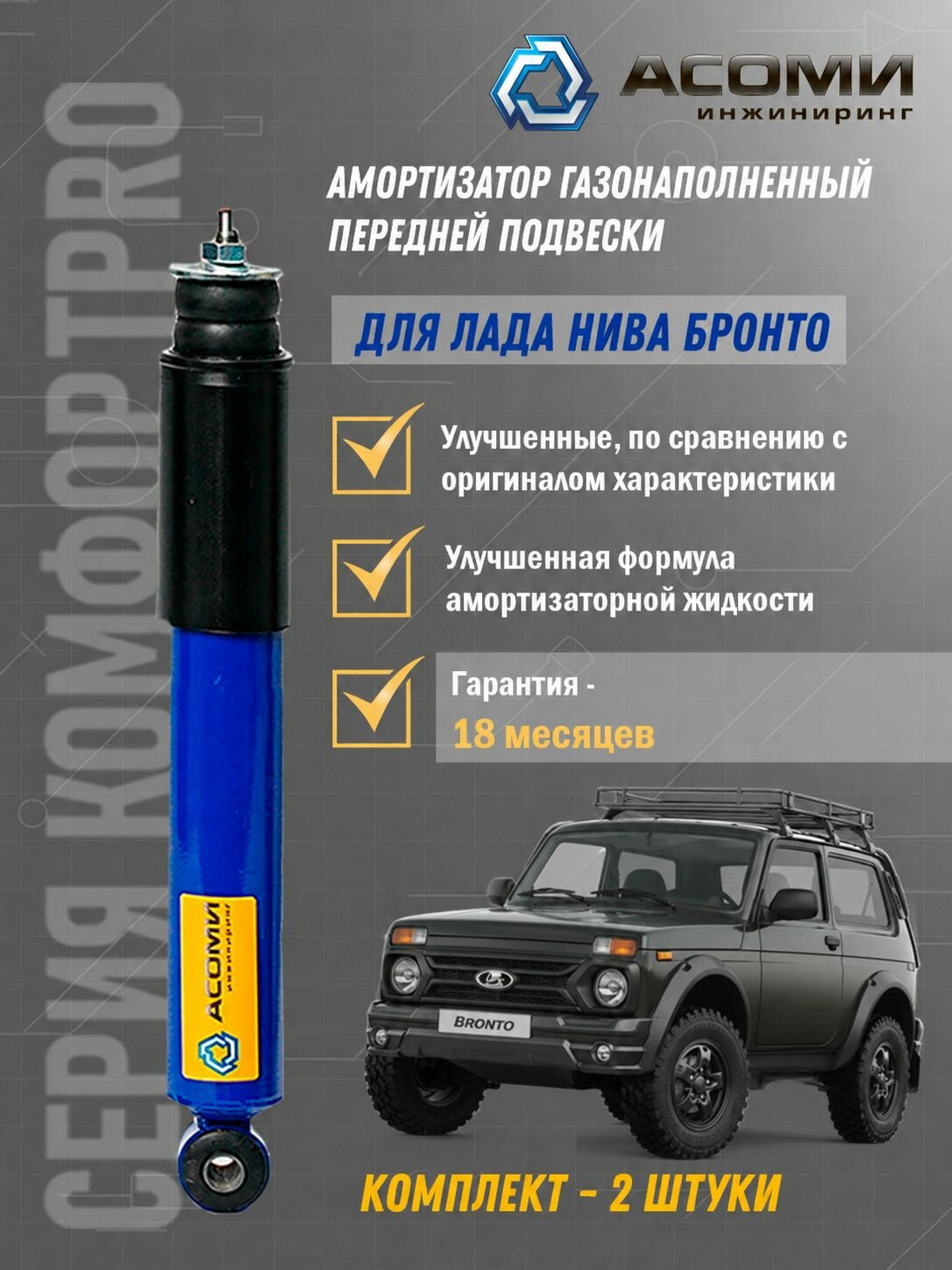 Комплект амортизаторов передних Лада Нива Бронто 21218/ NIVA Bronto