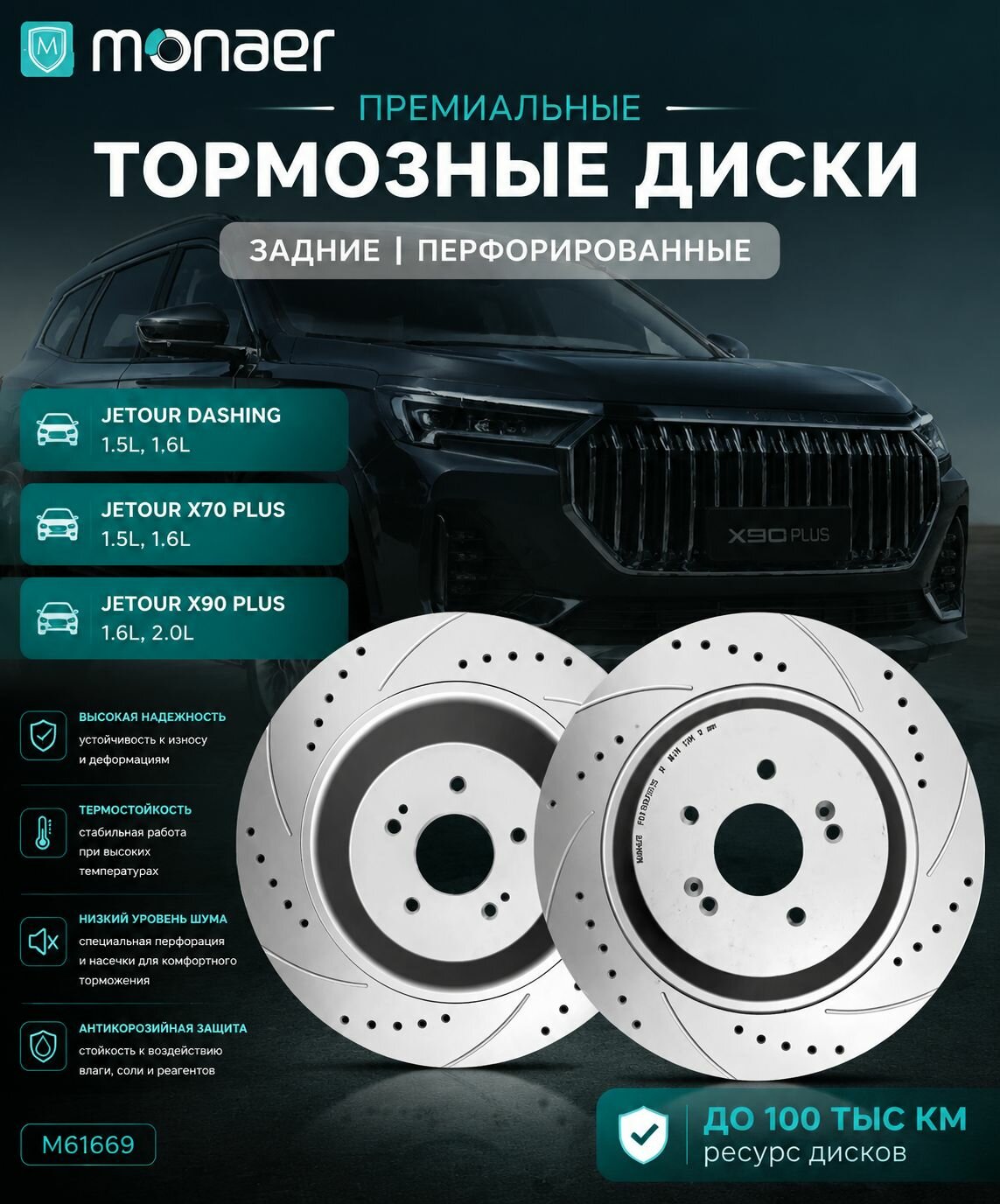 Задние перфорированные тормозные диски для JETOUR Dashing, JETOUR X70 Plus, JETOUR X90 Plus от Monaer