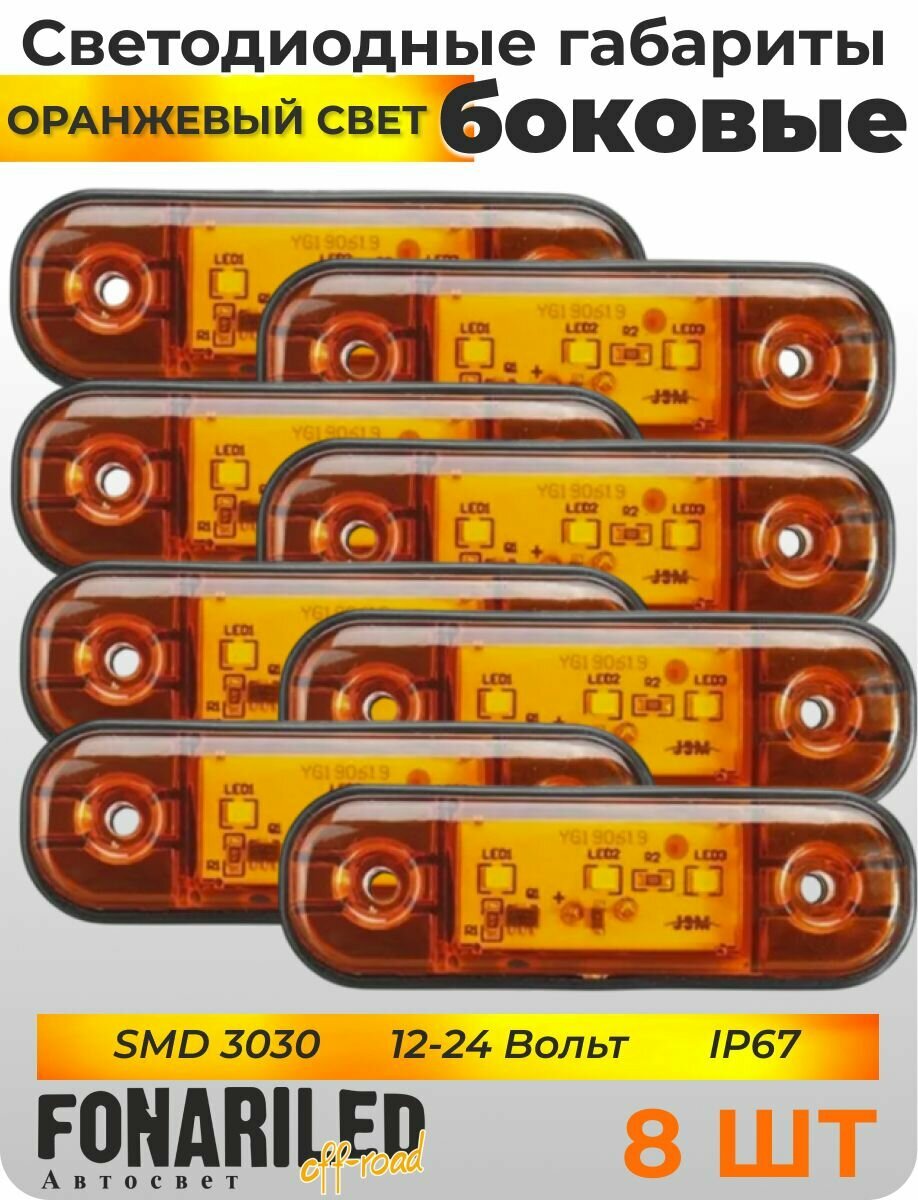 Светодиодные габаритные огни, FONARILED, 12-24V, led фонари для прицепа, фургона грузовика, газели, боковые указатели габаритов, желтые оранжевые 8шт