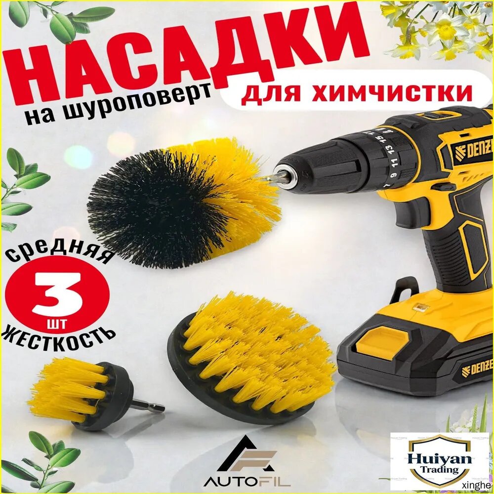 Эксклюзивный комплект насадок для дрели, предназначенных для химической чистки