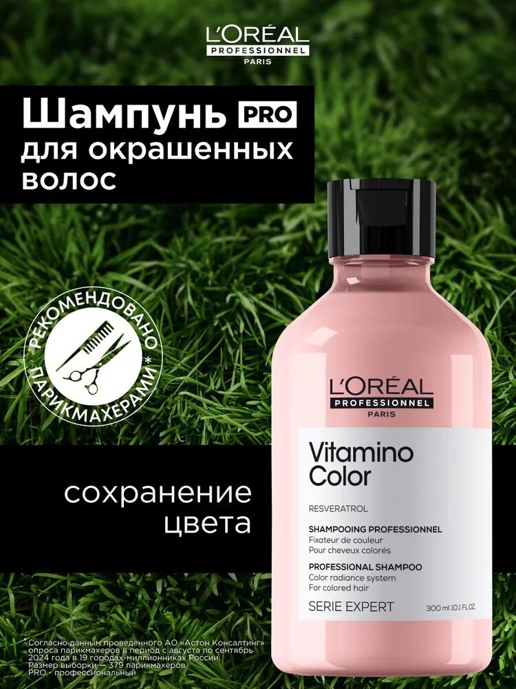 L'Oreal Professionnel Профессиональный шампунь Serie Expert Vitamino Color для окрашенных, мелированных и светлых волос, 300 мл