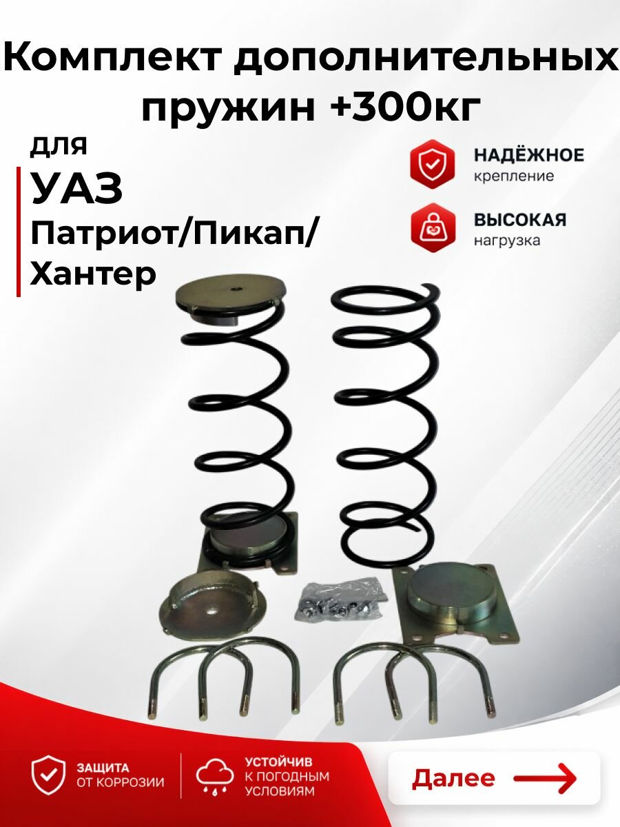 Комплект дополнительных пружин +300 для УАЗ Патриот/Пикап/Хантер