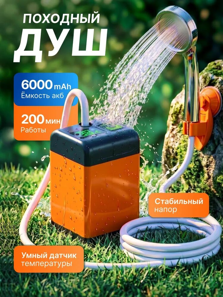 Душ походный аккумуляторный, переносной душ
