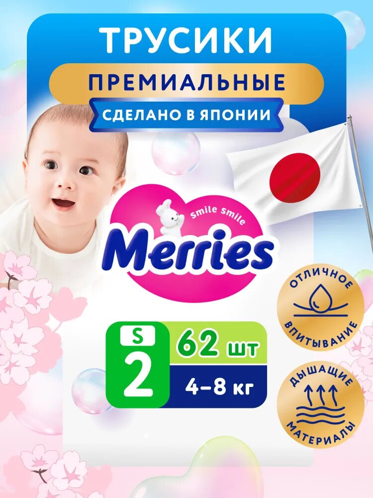 Подгузники трусики 2 размер S (4-8 кг) детские, Merries, 62 шт, японские, дышащие