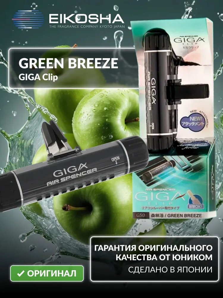 Ароматизатор на кондиционер GIGA Clip - GREEN BREEZE G-50