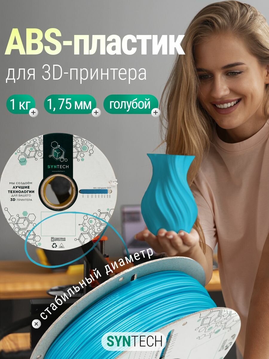 Пластик для 3D принтера ABS Syntech 1.75 мм голубой 1 кг