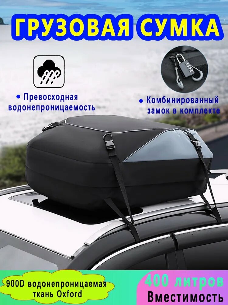 Грузовая сумка на крышу автомобиля из водонепроницаемой ткани 900D,400 л универсальный
