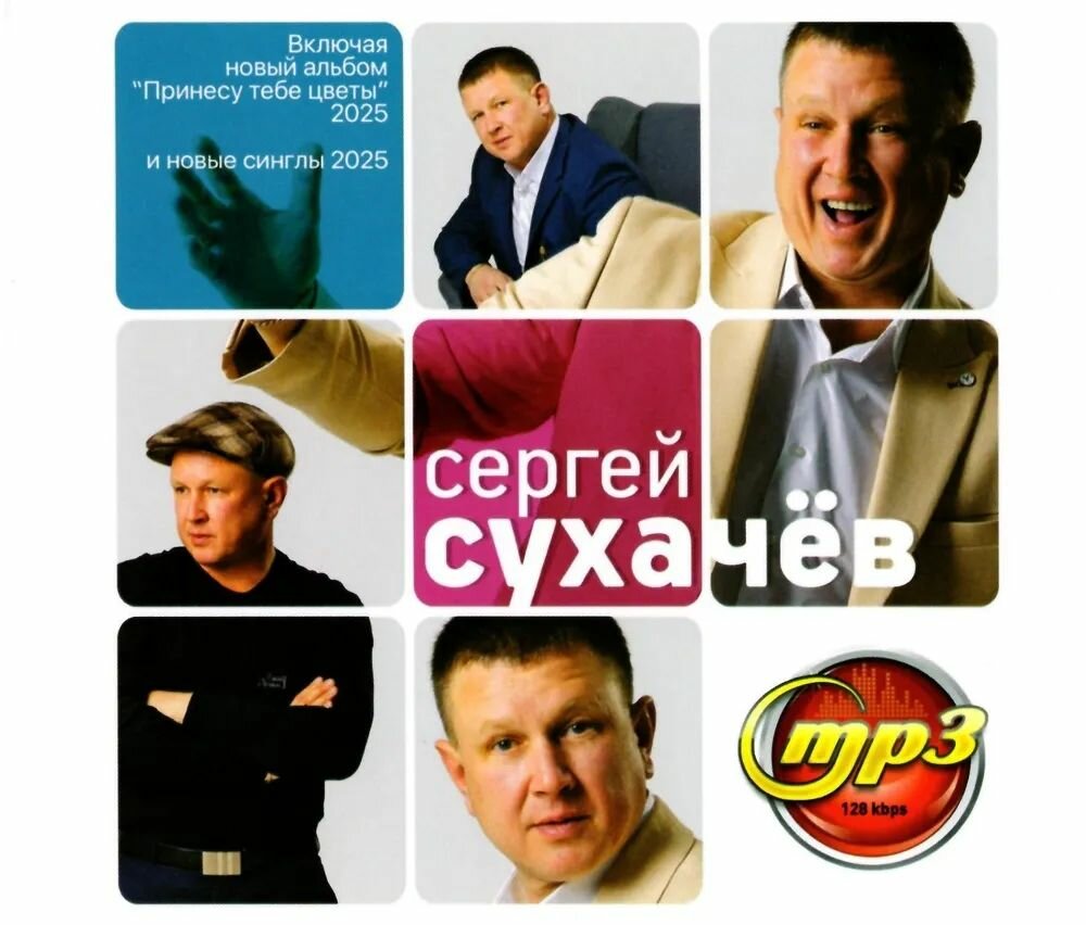 MP3 диск. Сергей Сухачёв