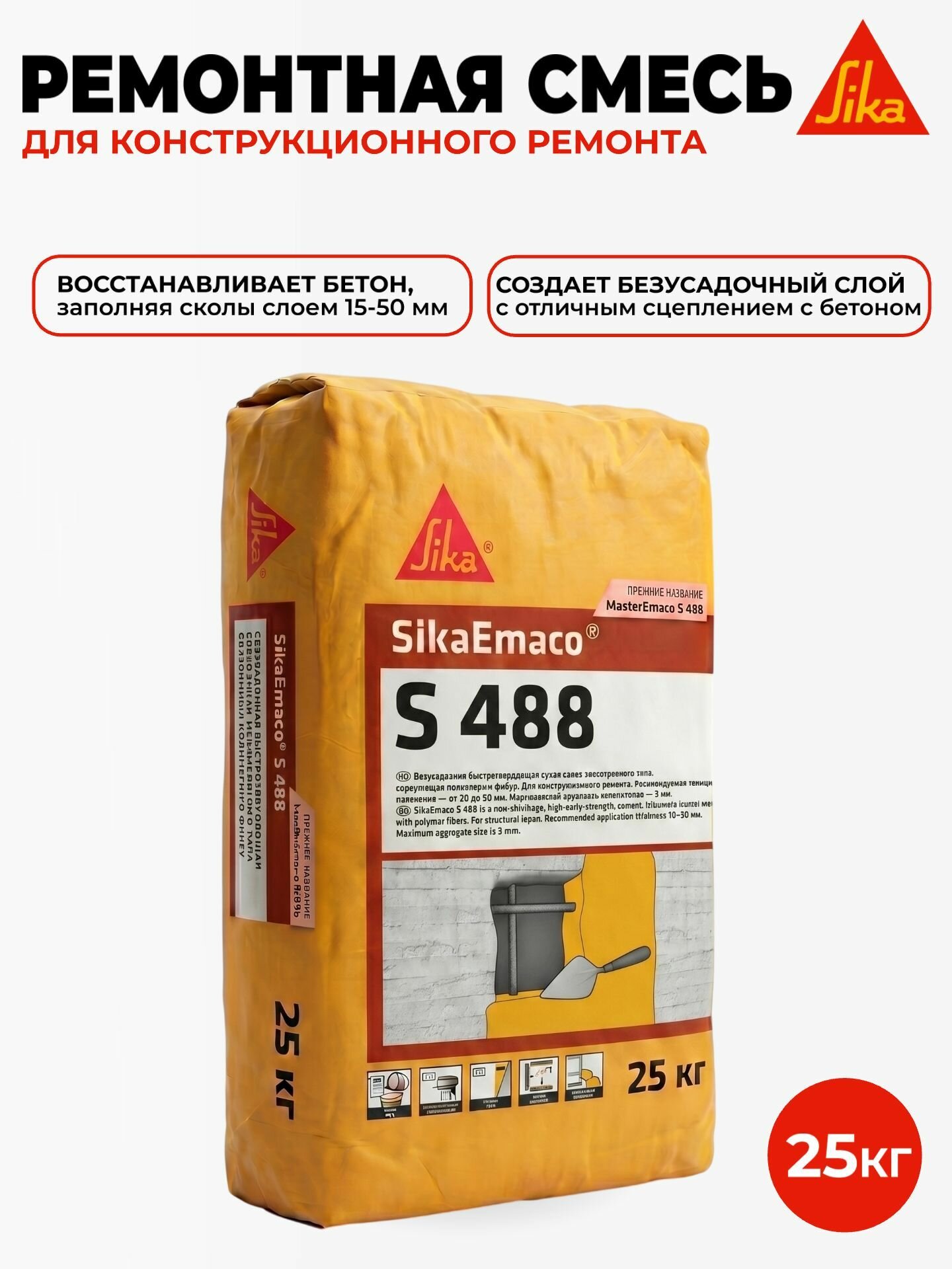 SikaEmaco S 488 - ремонтная смесь с полимерной фиброй, 25 кг