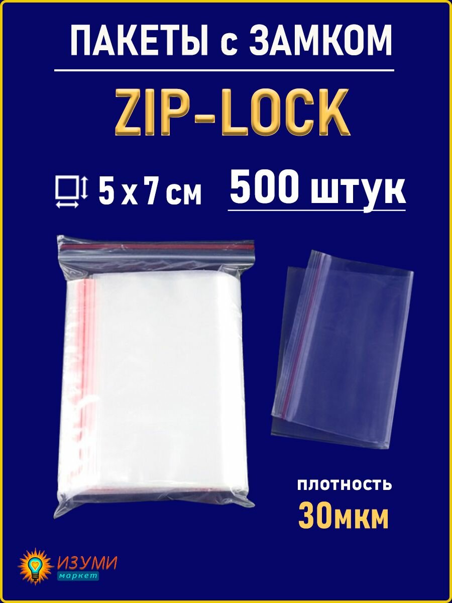 Пакеты с ЗИП замком Zip Lock 5 х 7 см 500 шт