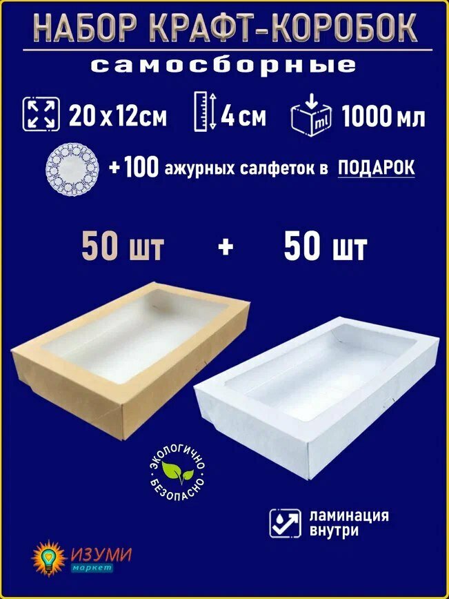 Набор коробок с окном 20 х 12 х 4 см белые и крафт 100 штук
