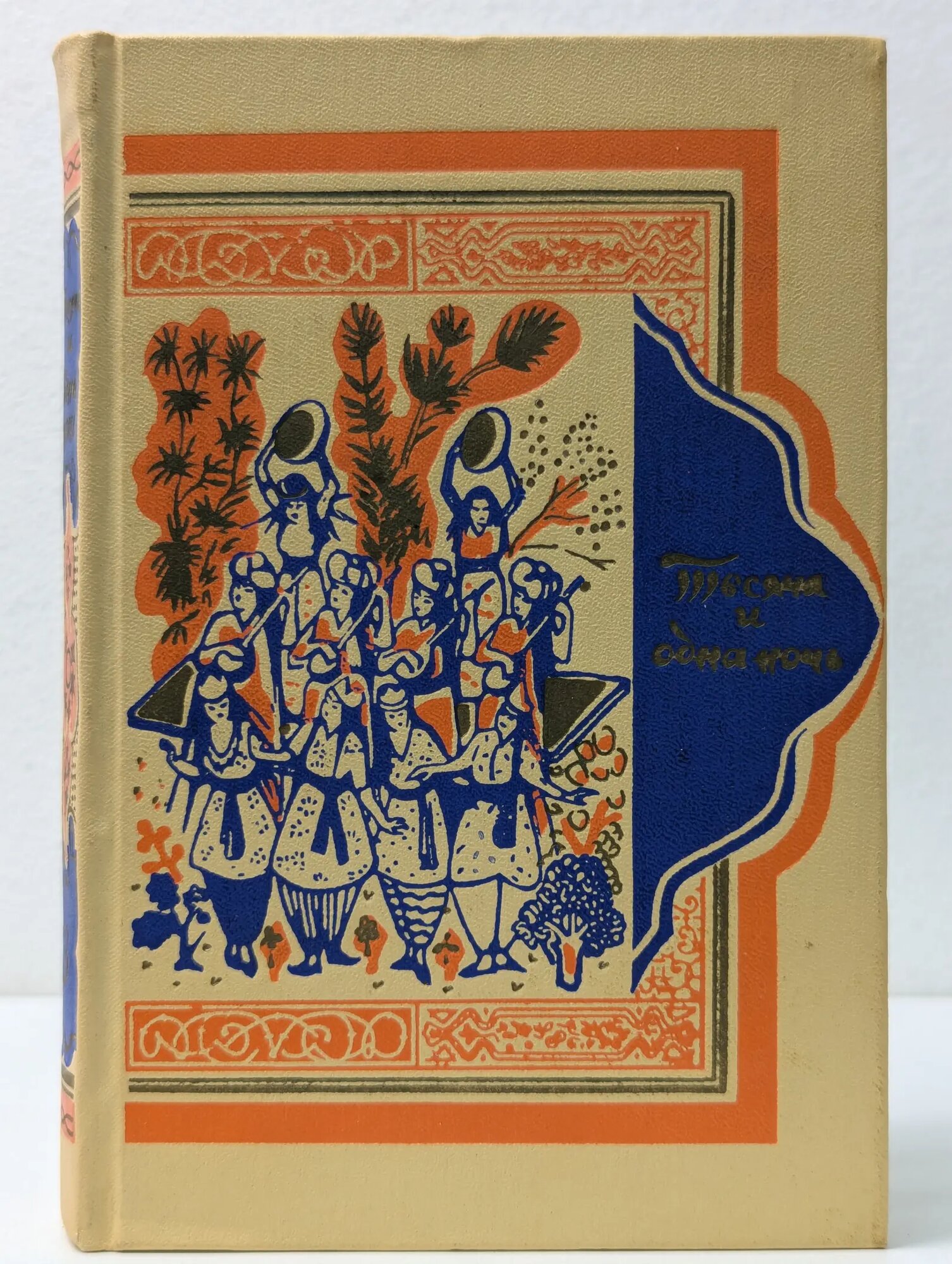 Книга тысячи и одной ночи. Том 3 Салье Михаил Александрович (пер.) 1959