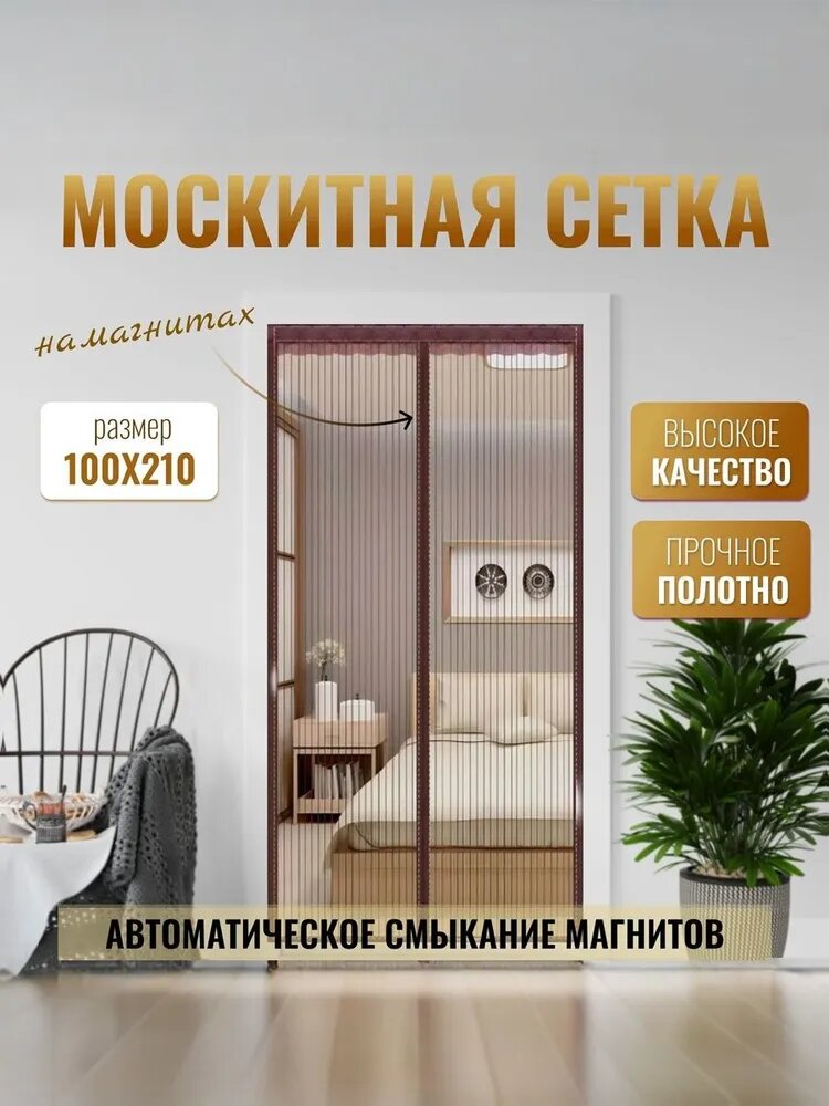 Москитная сетка на дверь на магнитах 100х210 см, коричневый