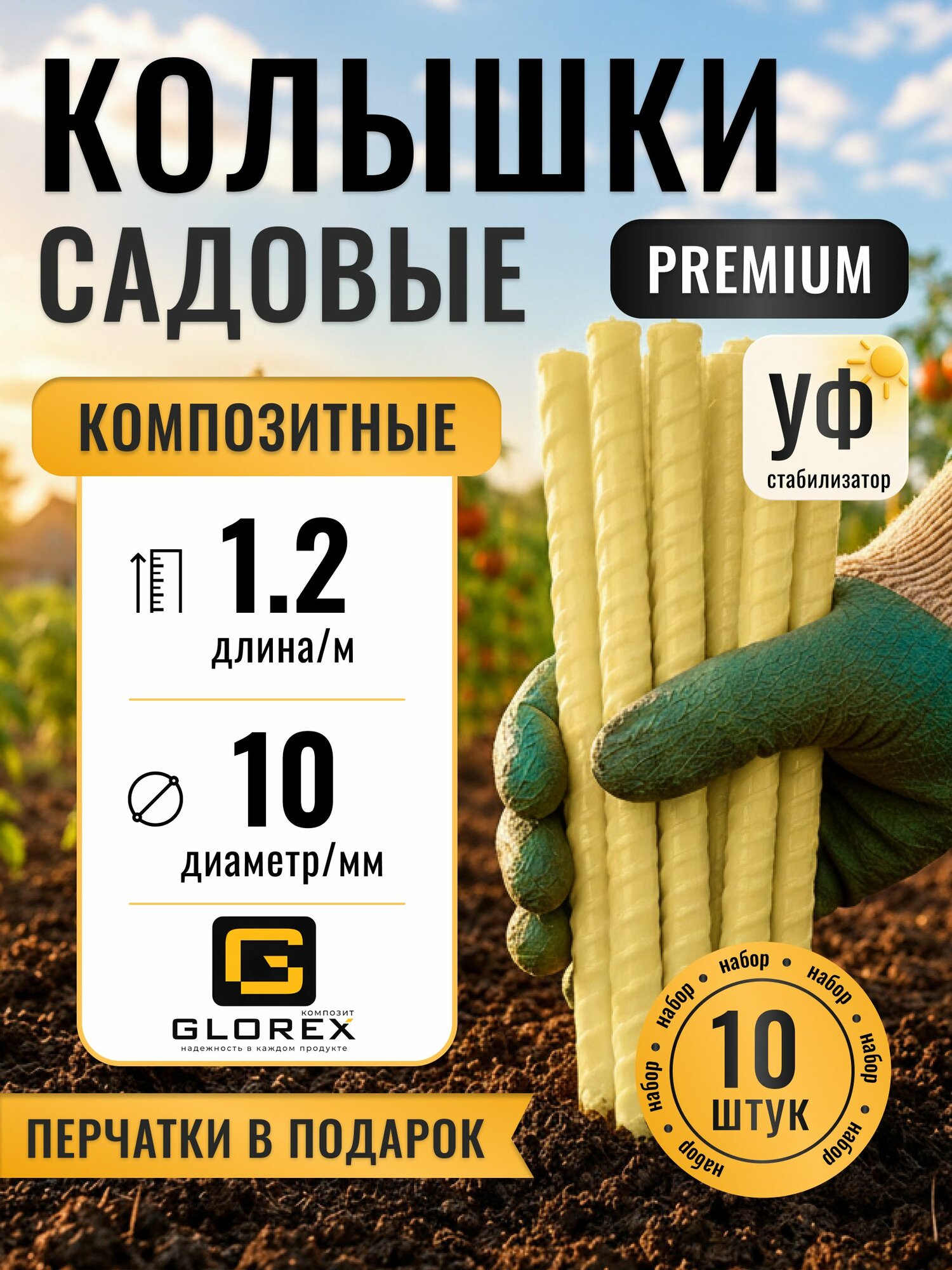 Колышки садовые композитные / опора для подвязывания растений, помидор, огурцов, для дачи и огорода, 1,2 м, 10 мм, 10 шт