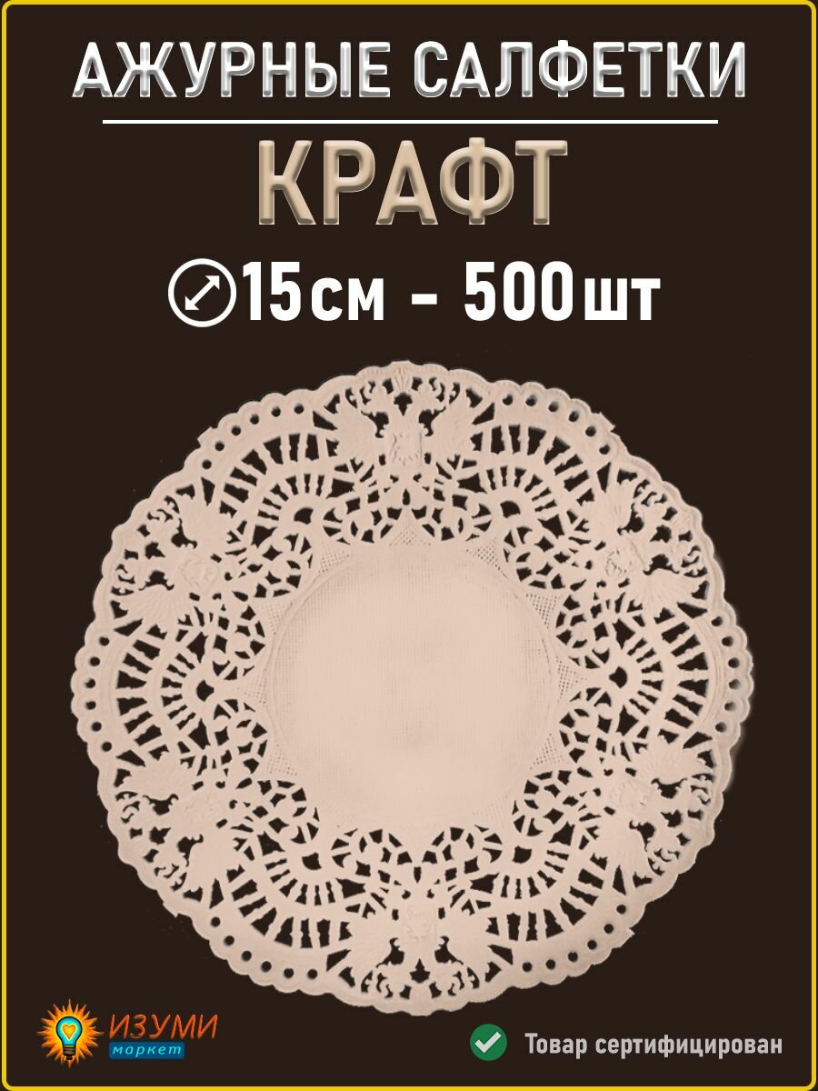 Салфетки ажурные крафт 15см 500 шт