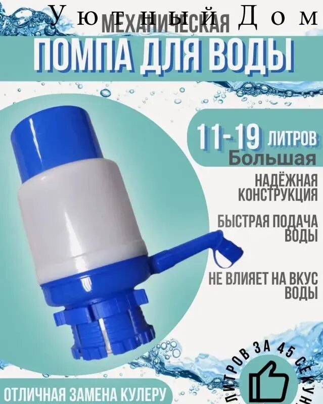 Кулер для воды Помпа для воды механическая большая на бутыль 11-19 л. Drinking