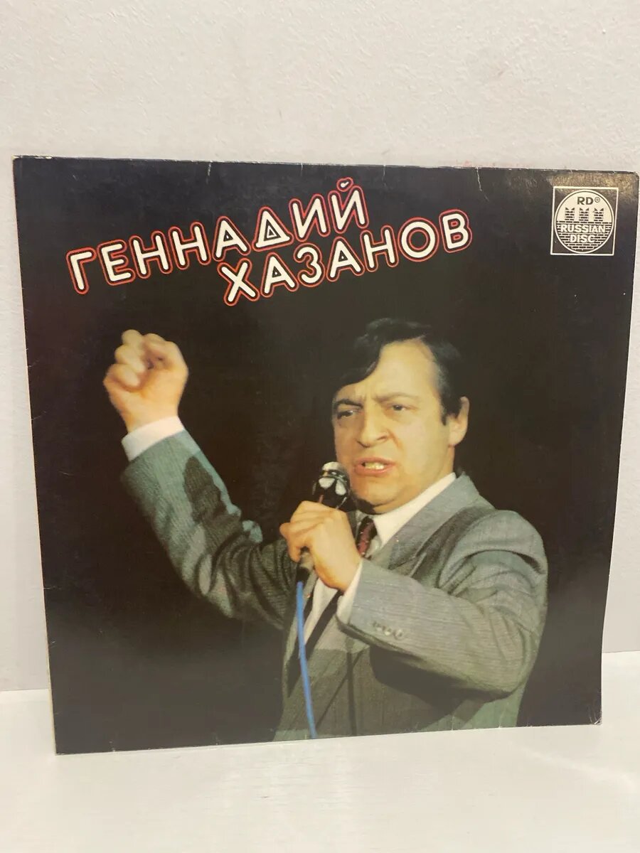 Виниловая пластинка Геннадий Хазанов (фх)