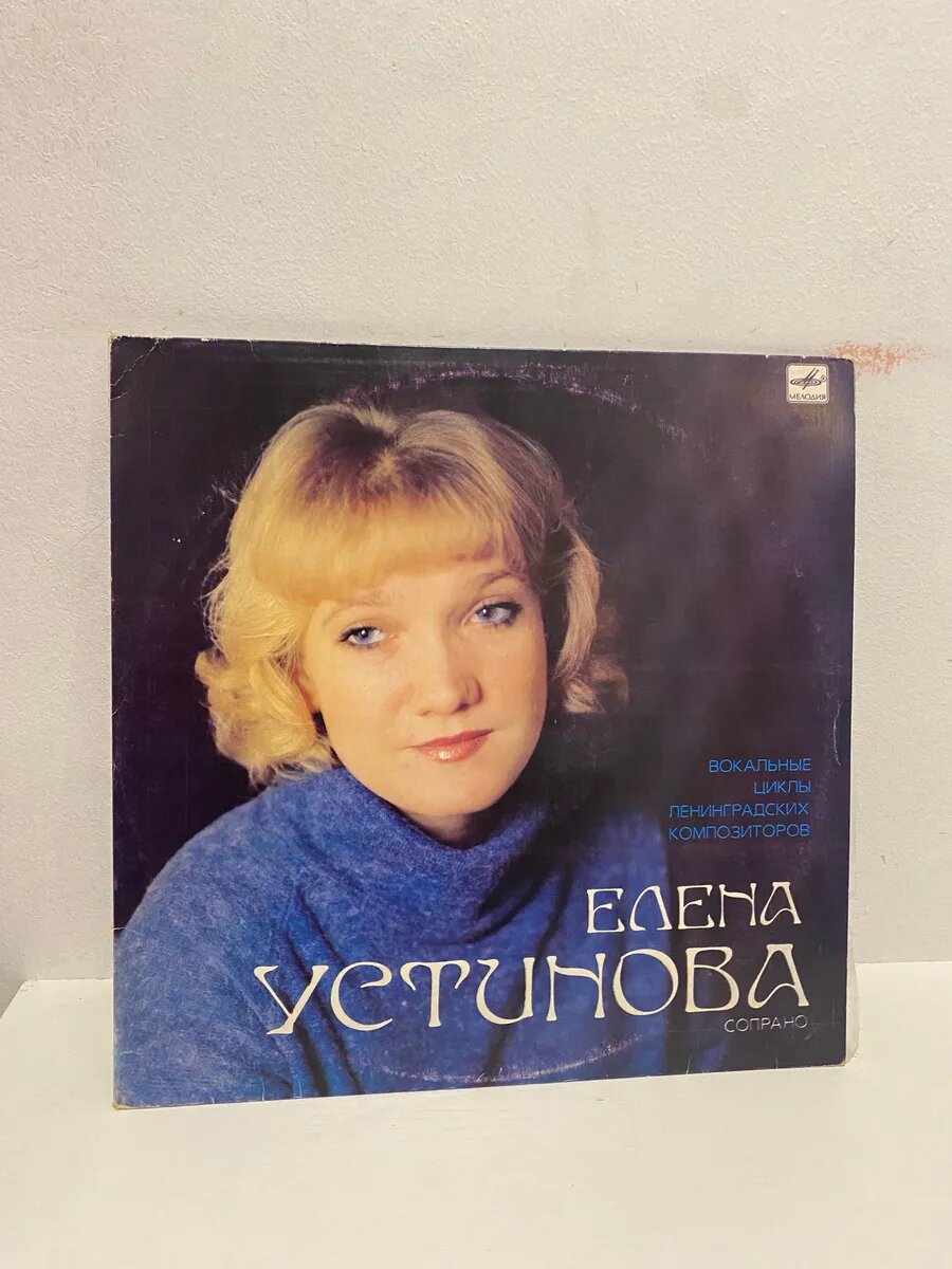 Виниловая пластинка Елена Устинова (У)