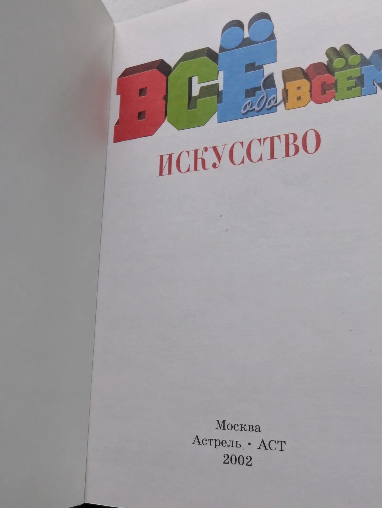 Все обо всем. Искусство 2002 — фото 1