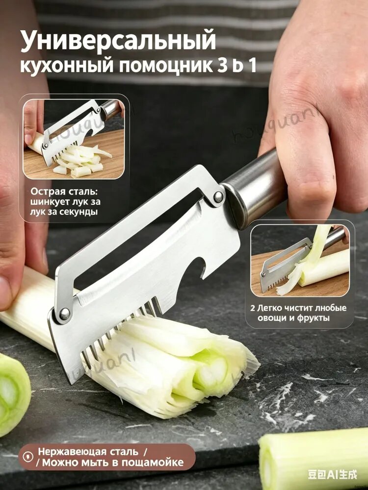 Овощечистка многофункциональная из нержавеющей стали, нож для шинковки лука и нарезки соломкой - универсаль