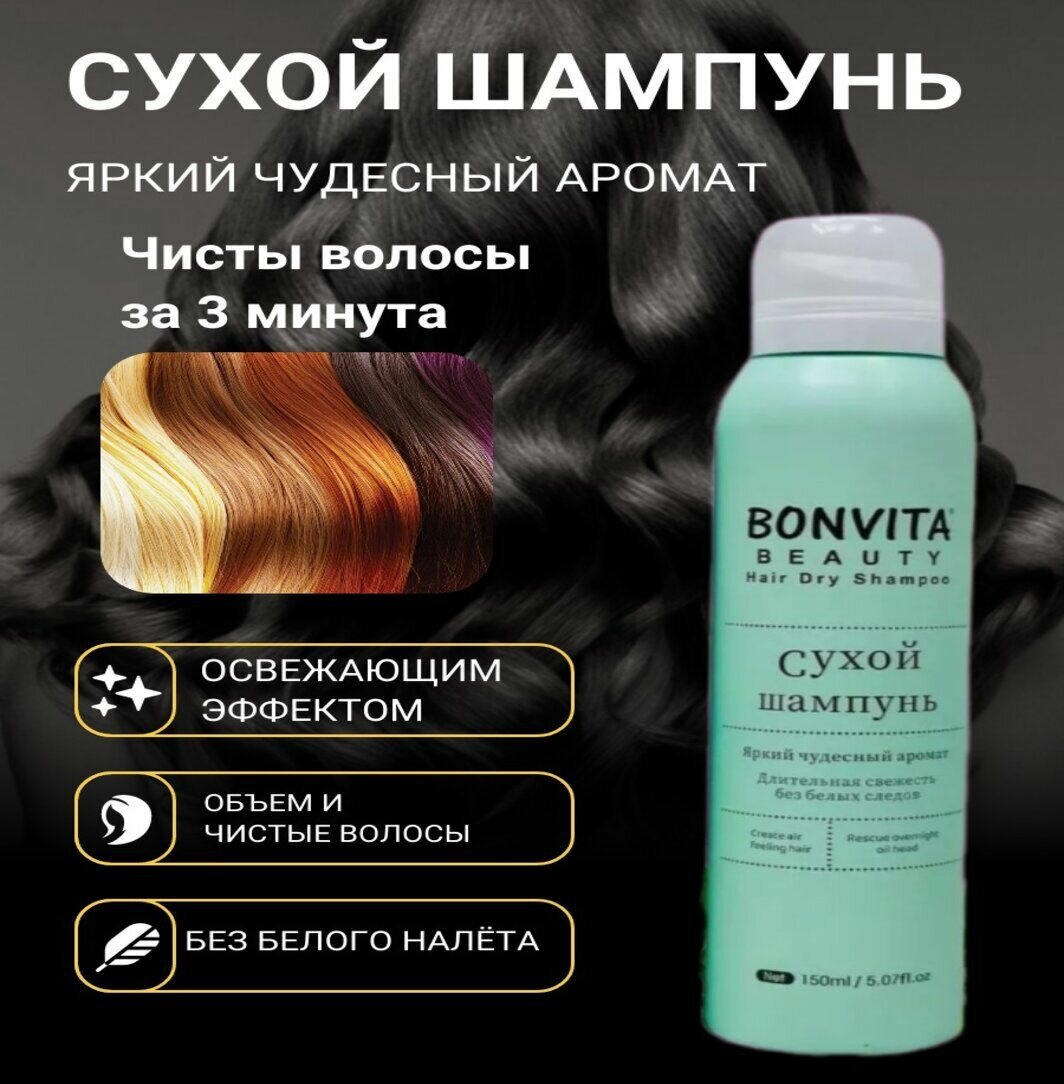 Сухой шампунь для всех типов волос с освежающим эффектом