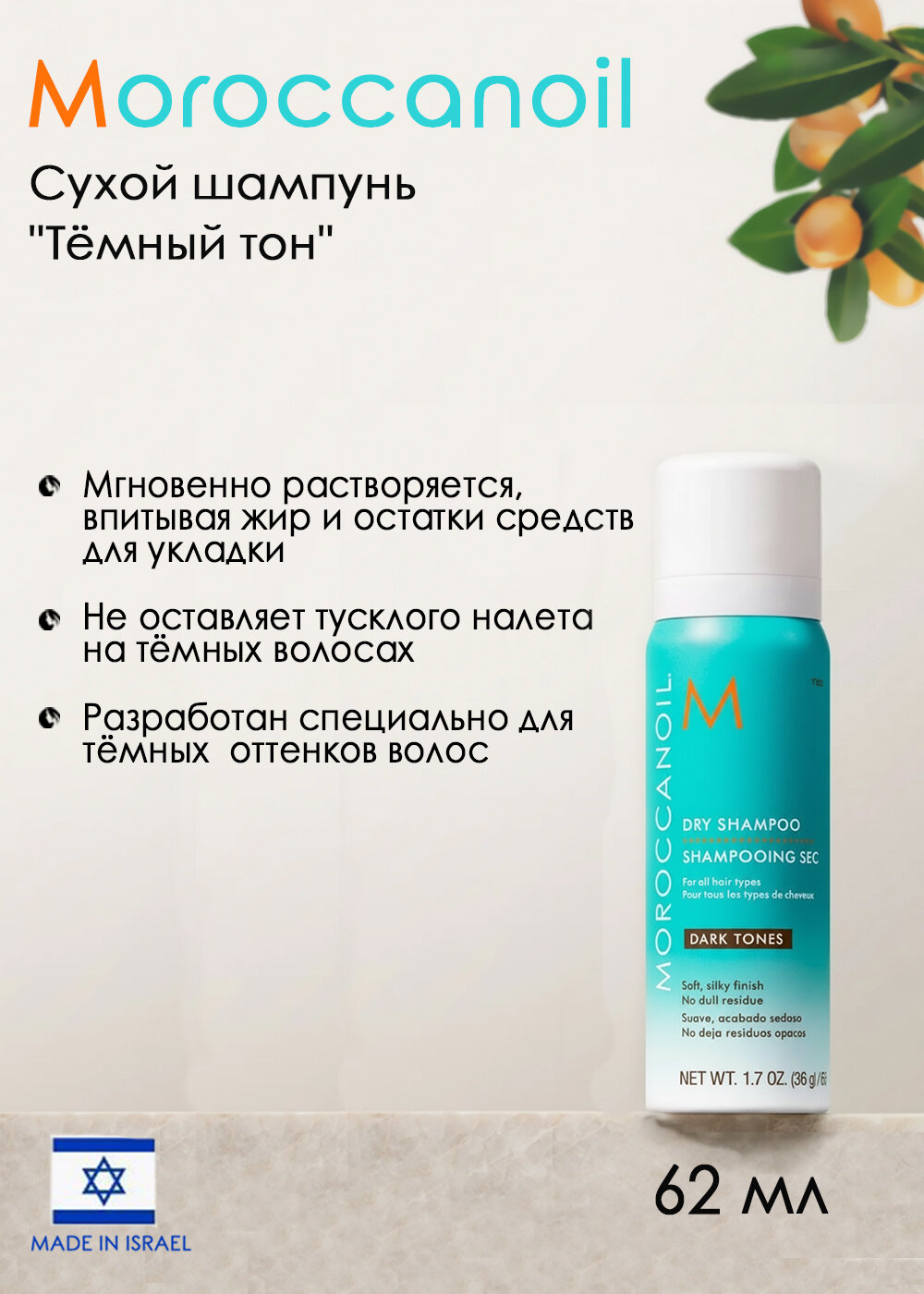 Мороканойл Сухой шампунь для темных волос Dry Shampoo Dark Tones, 62 мл (Moroccanoil, Color Care)