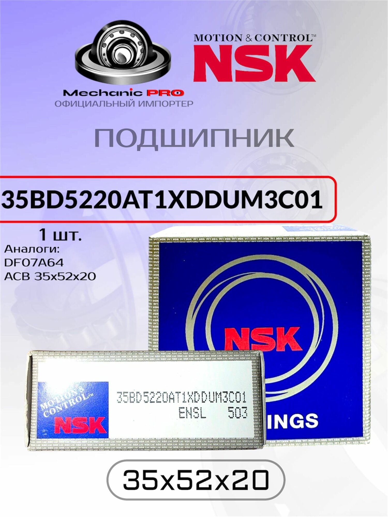 Подшипник компрессора кондиционера NSK 35BD5220 AT1XDDUM3C01 (DF07A64, ACB 35x52x20) (Для работы на высоких скоростях, применяется во многих отраслях) размер 35x52x20 1 шт. оригинал