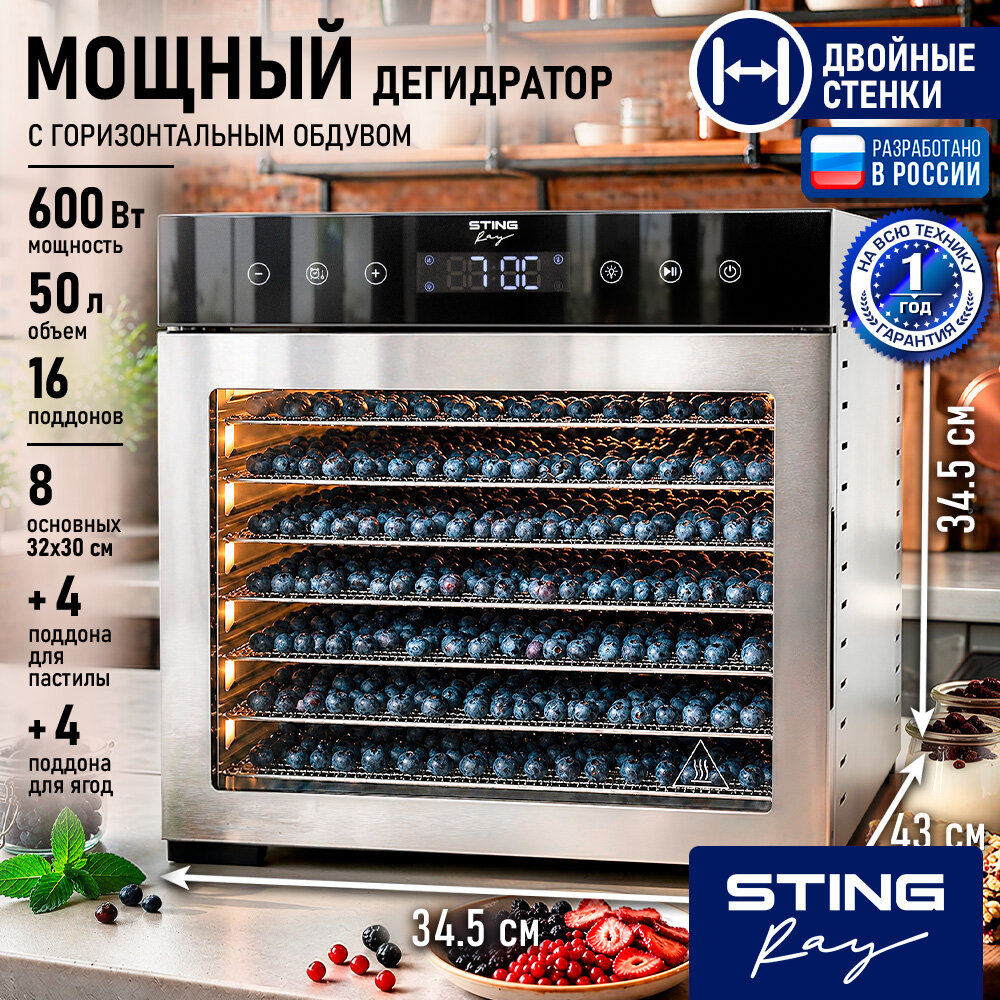 STINGRAY ST-FD738B 8 стальных поддонов сталь сушилка д/фруктов, овощей