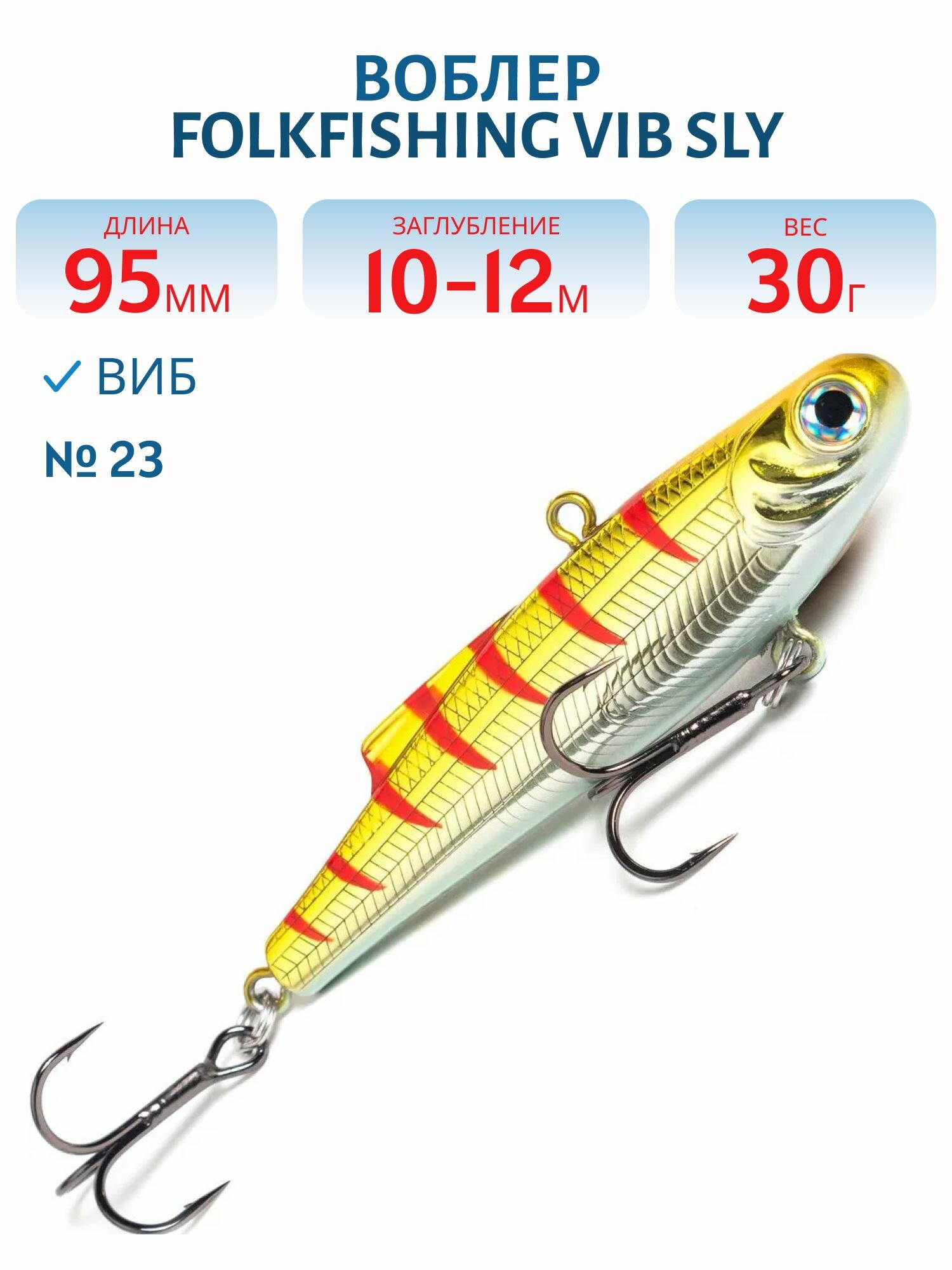 Воблер FolkFishing VIB Sly 95 FVS, цвет 23